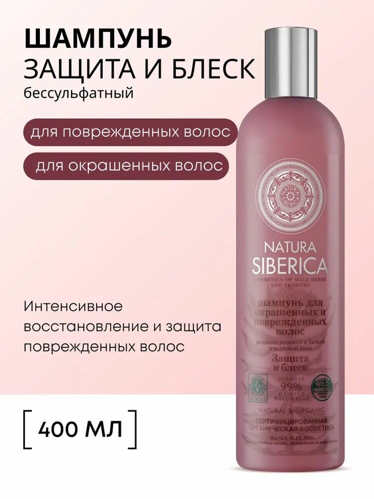 Natura Siberica Защита цвета и блеск Бессульфатный шампунь для окрашенных и поврежденных волос восстанавливающий с протеинами 400 мл
