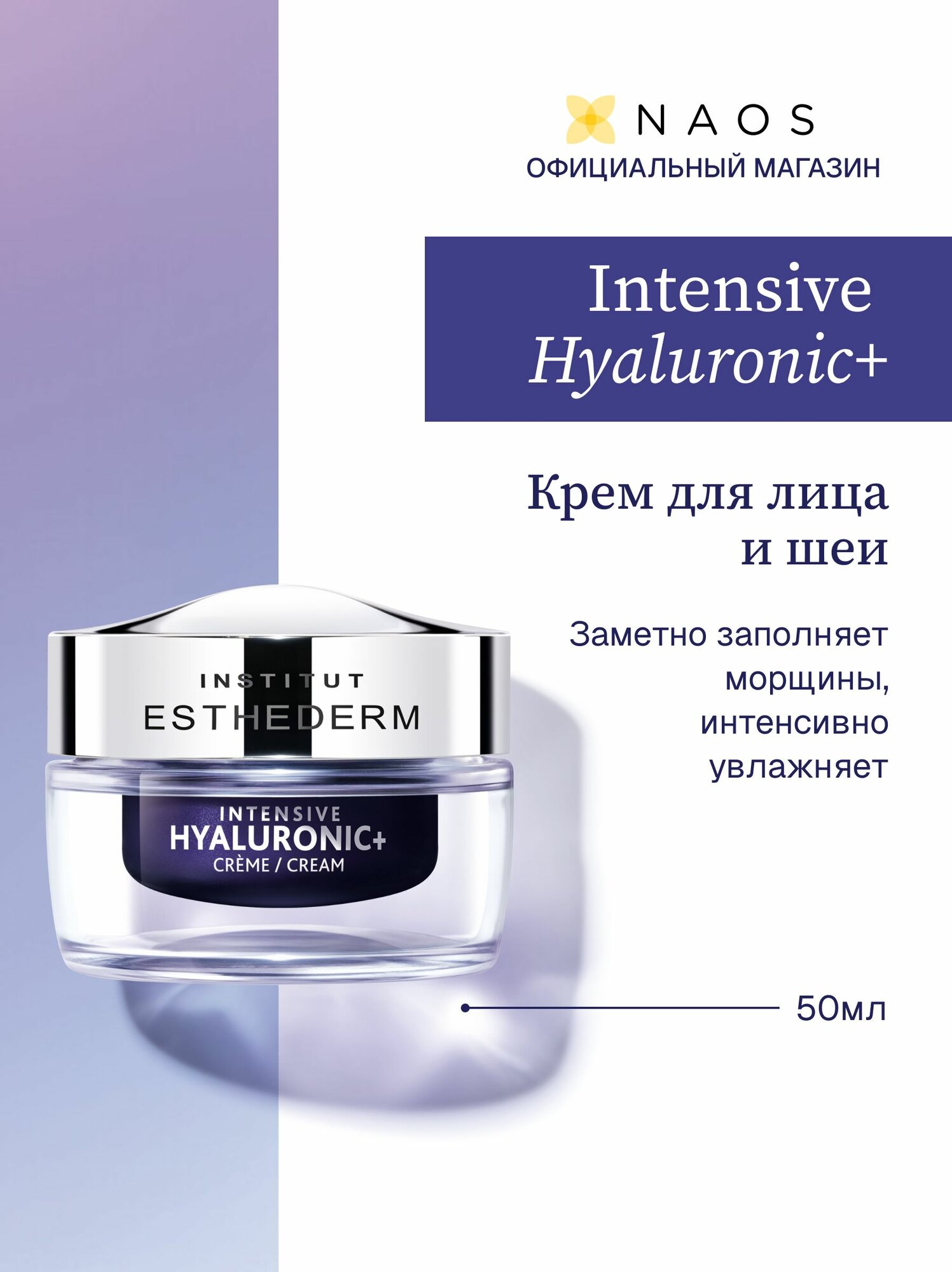 Institut Esthederm Intensive HYALURONIC+ Крем, 50 мл
