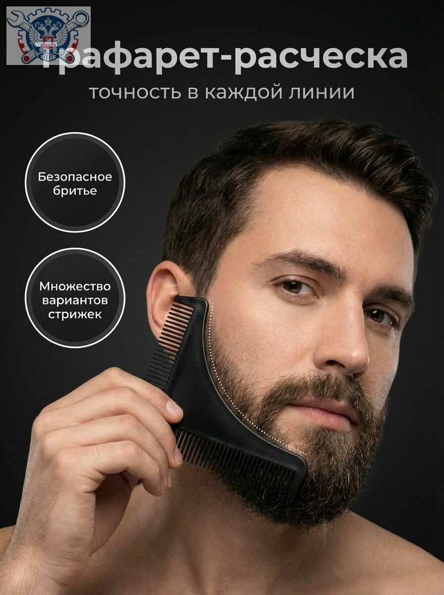 Трафарет для бритья бороды и усов- Бритвенный набор - Шаблон для создания чёткой линии щетины - Отличный подар