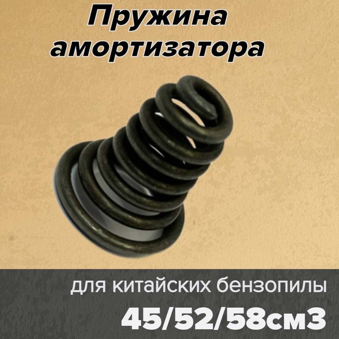 Пружина амортизатора для бензопилы GL 45/52