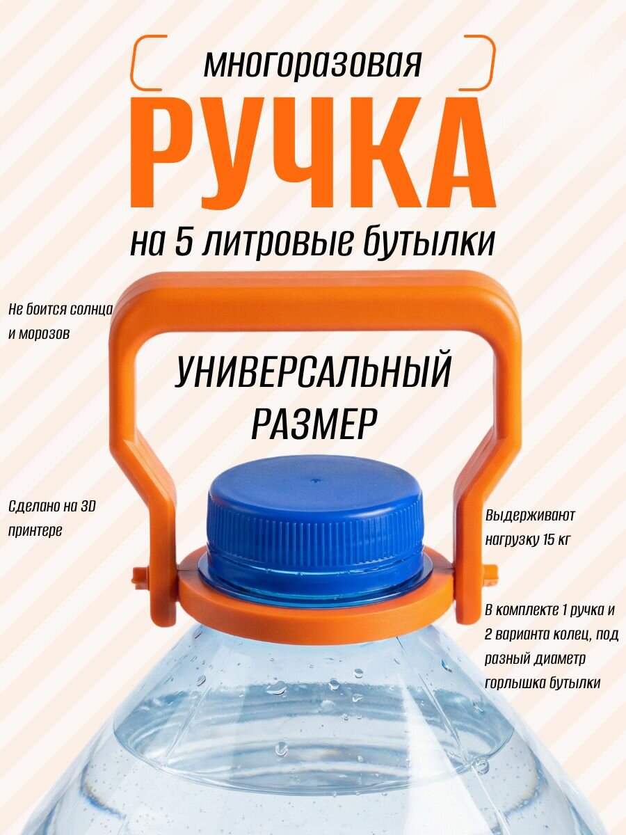 Ручка для 5 литровых бутылок. Универсальный размер.