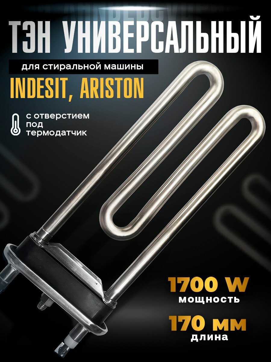 Тэн для стиральной машины Индезит, Indesit, Ariston C00380151 ( C00094715 ) 1700W / С отверстием / L - 170 мм.