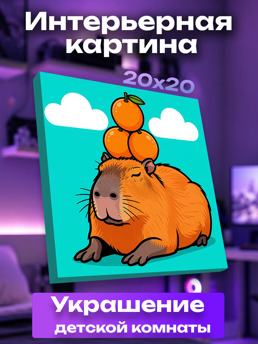 Интерьерная картина маленькая Капибара