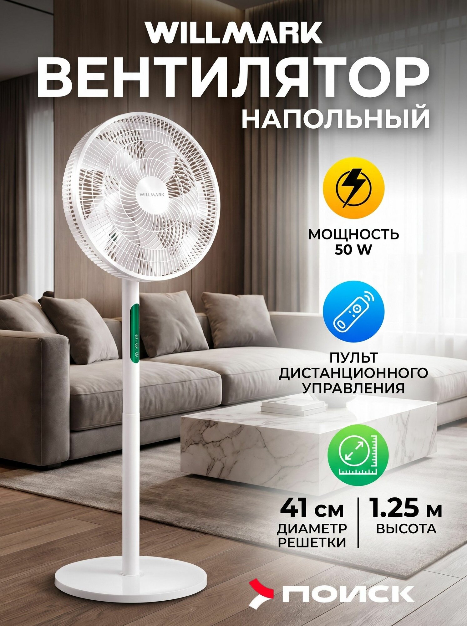 Вентилятор WILLMARK WSF-45WR (напольный,1250мм/410мм/50Вт,3 ск, пульт ДУ,1шт./упак, белый)