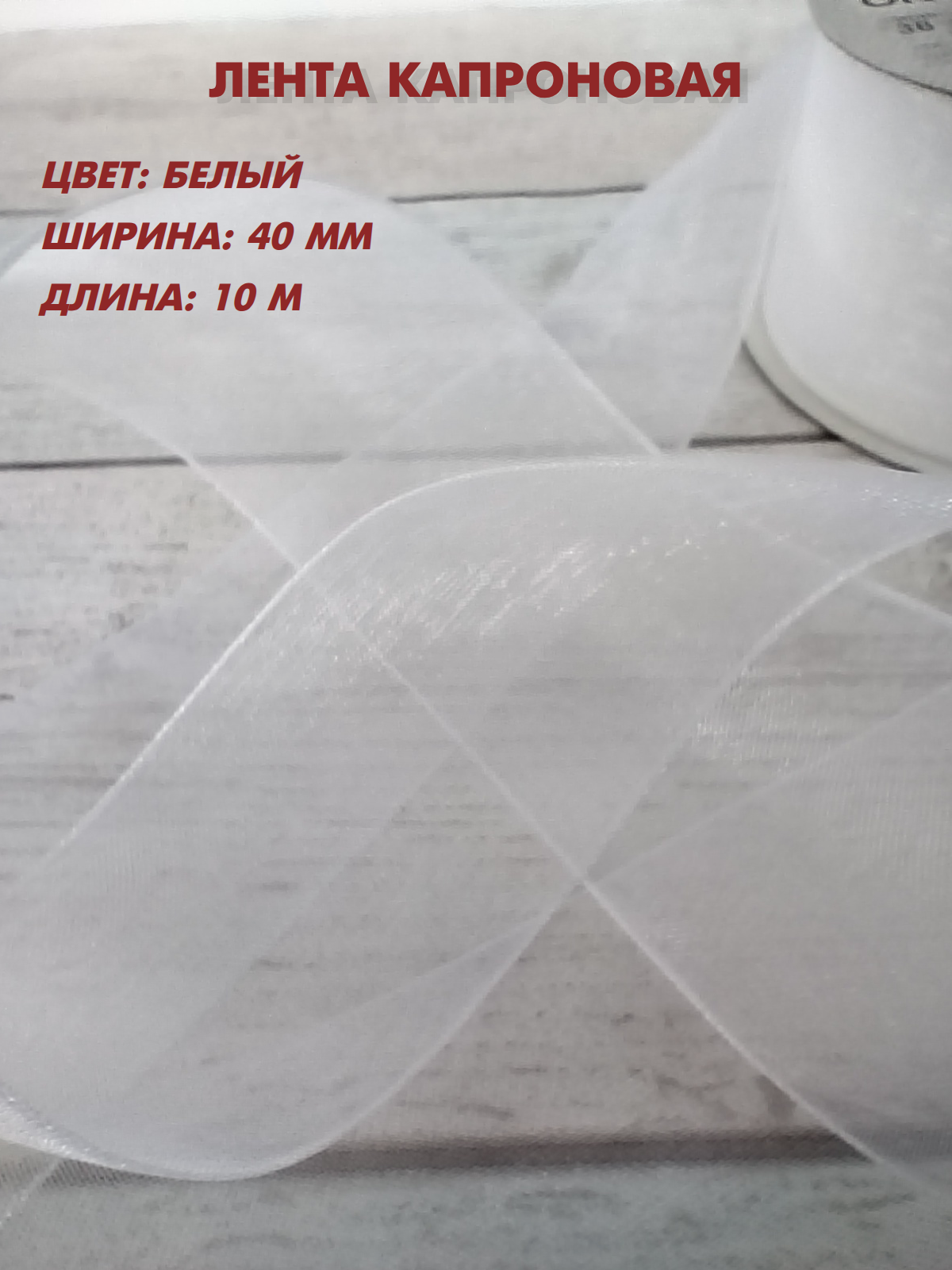 Лента капроновая универсальная, длина 10 метров, ширина 4 см, нейлон