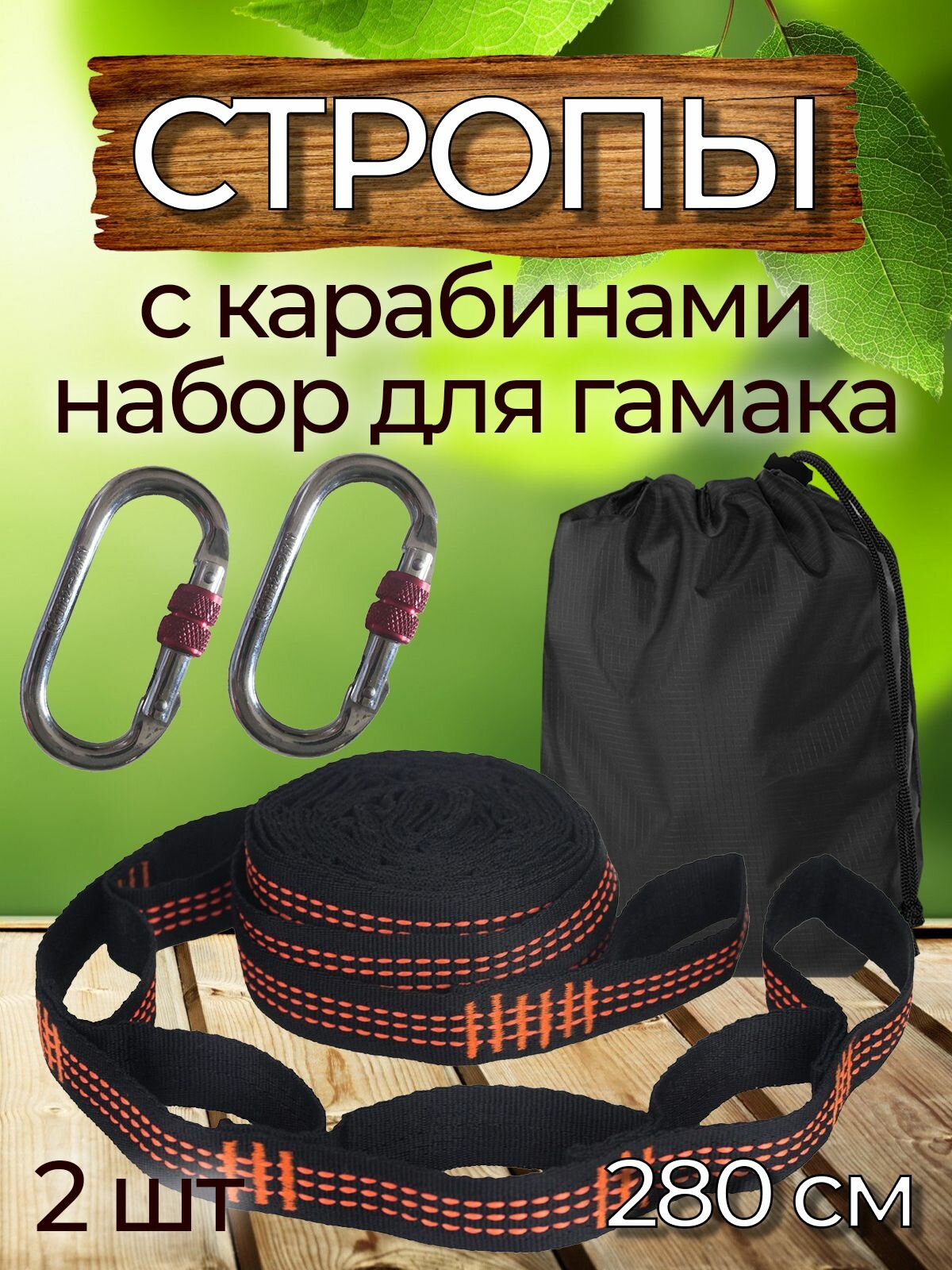 Набор строп для крепления гамака с большими карабинами (ч/о)