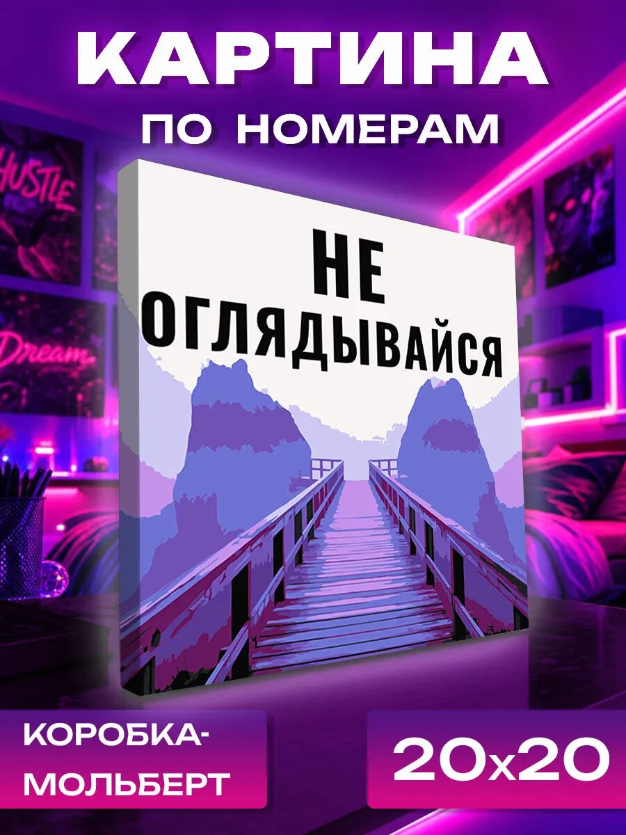 Картина по номерам маленькая Не оглядывайся