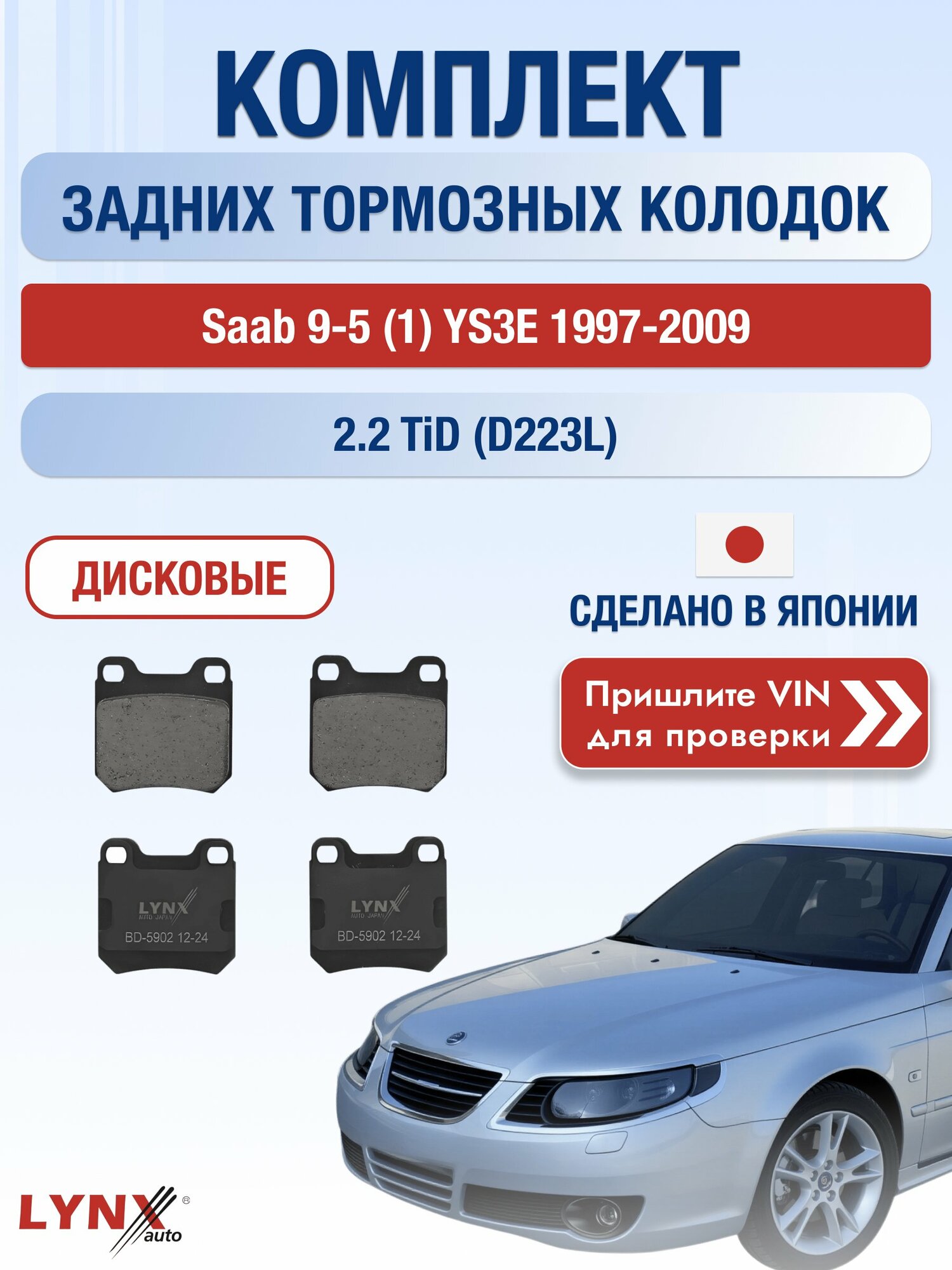 Комплект задних колодок на Saab 9-5 (1) YS3E 1997-2009г. Двигатель 2.2 (D223L), BD-5902 / LYNXauto / Сааб 9-5