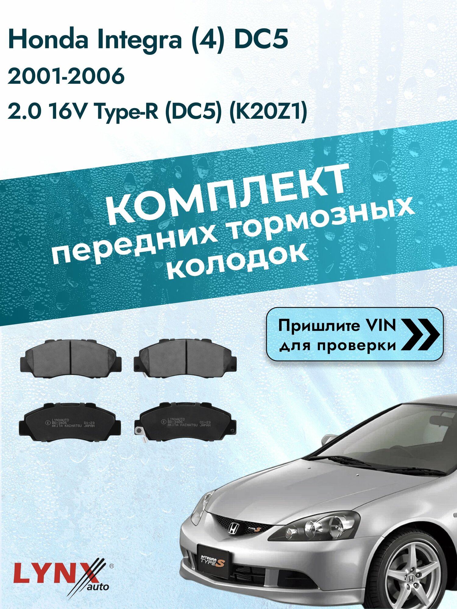 Комплект передних колодок на Honda Integra (4) DC5 2001-2006г. Двигатель 2 (K20A3, K20Z1), BD-3405 / LYNXauto / Хонда