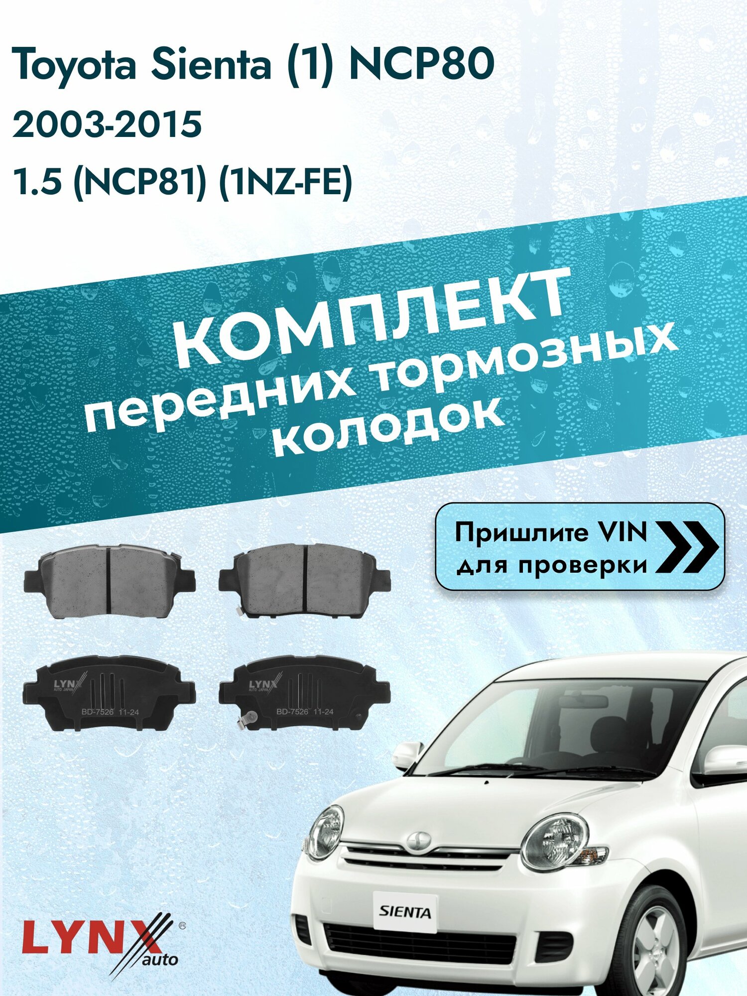 Комплект передних колодок на Toyota Sienta (1) NCP80 2003-2015г. Двигатель 1.5 (1NZ-FE), BD-7526 / LYNXauto / Тойота