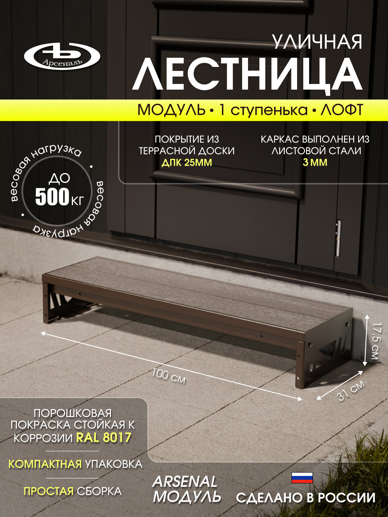 Крыльцо АрсеналЪ Avant Модуль, 1 ступень, ДПК, 100×31×17.5 см, тёмно-коричневый