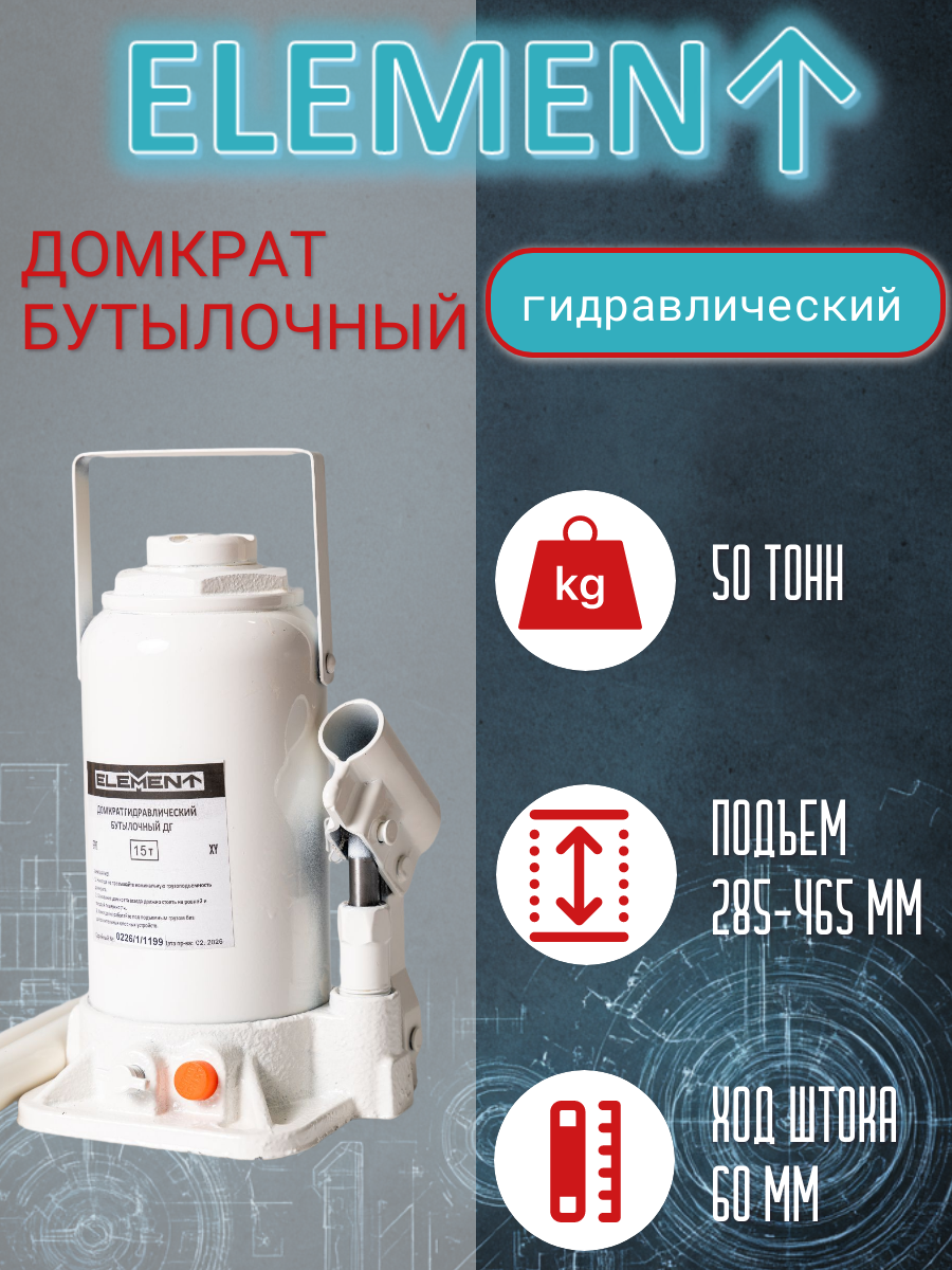 Домкрат гидравлический бутылочный ELEMENT, ДГ 50Т