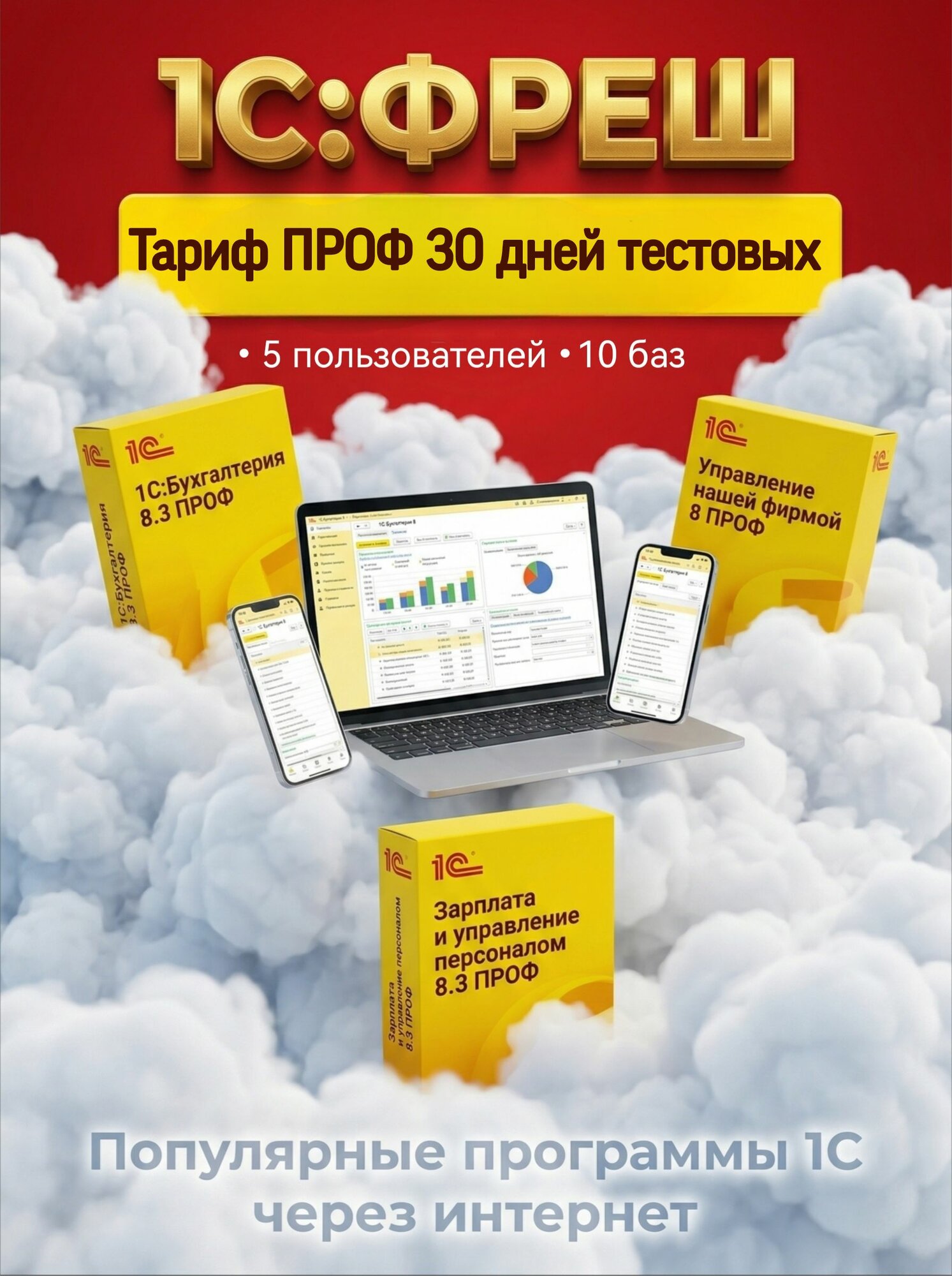 Подписка1С: Фреш ПРОФ на 30 дней в облаке тестовый доступ, 5 пользователей и сервисы