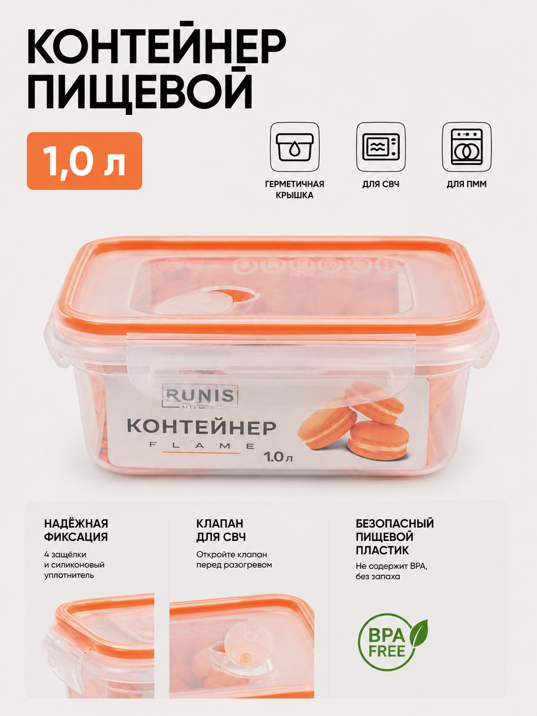 Контейнер для продуктов RUNIS Flame герметичный, с клапаном, квадратный, 1л