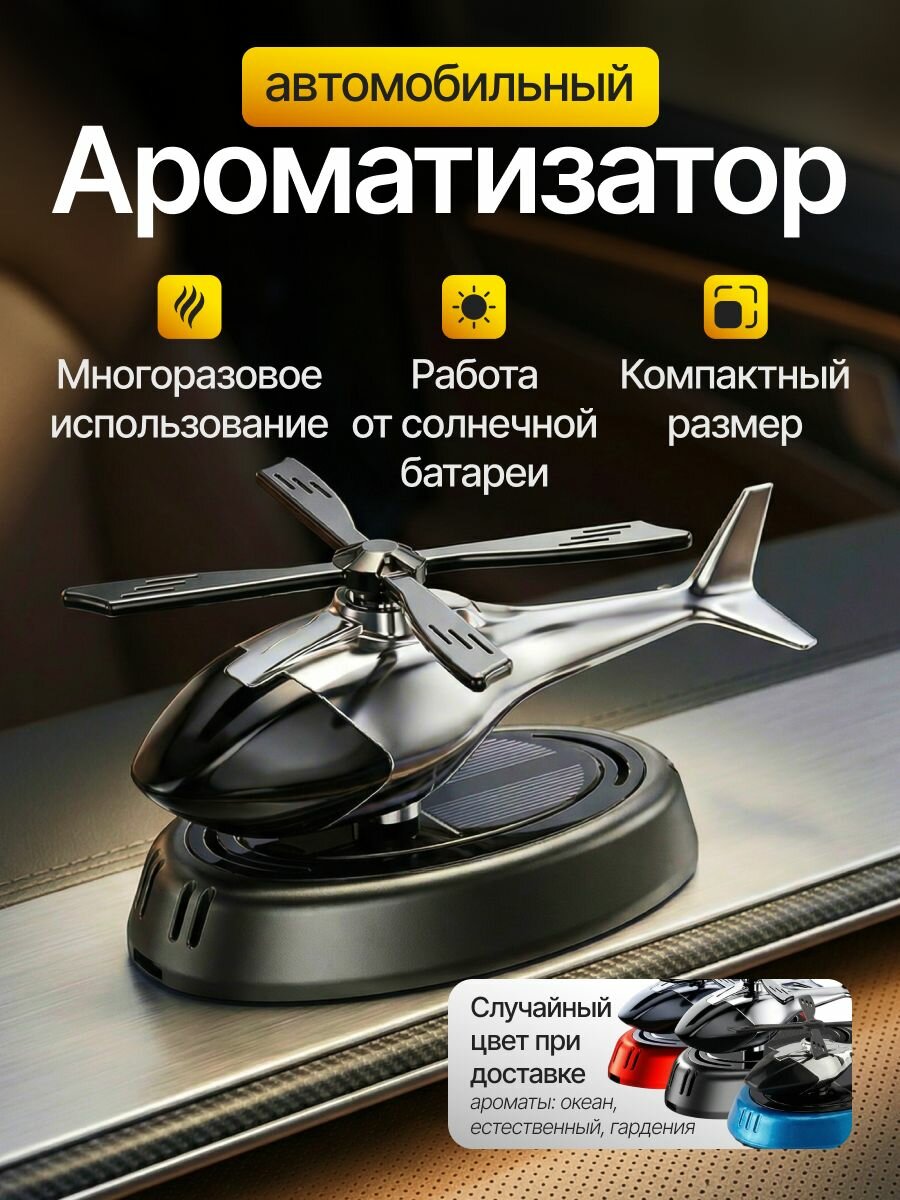 Ароматизатор автомобильный, вертолет