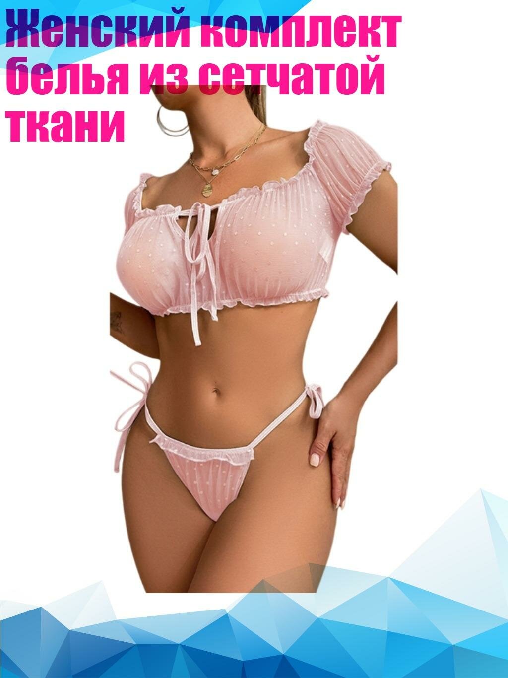 Женский комплект белья из сетчатой ткани, Pk - S