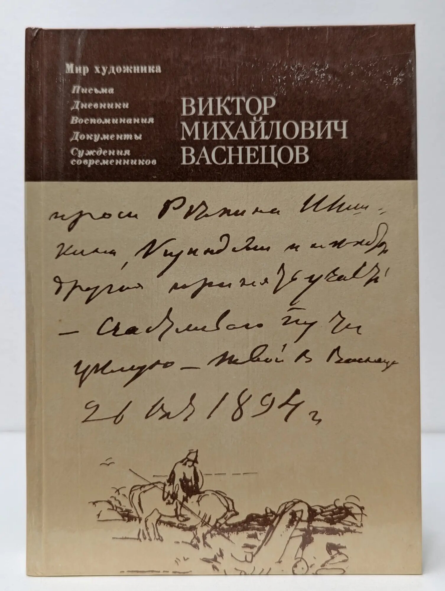 Мир художника. Виктор Михайлович Васнецов. Письма. Дневники. Воспоминания Ярославцева Нина Александровна 1987