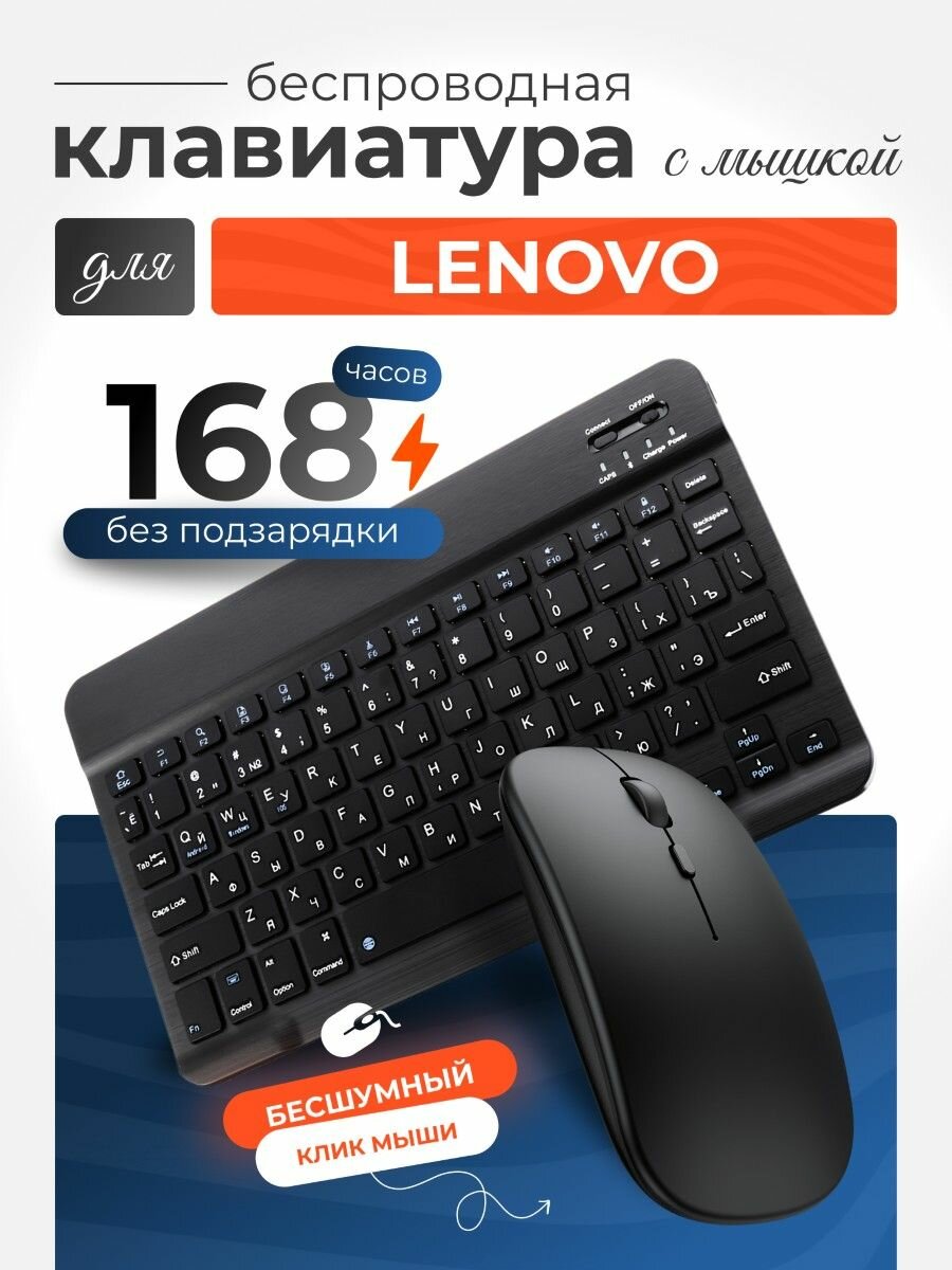Клавиатура для планшета Lenovo (Леново) с бесшумной мышкой / Беспроводная, с зарядкой через USB кабель, цвет черный