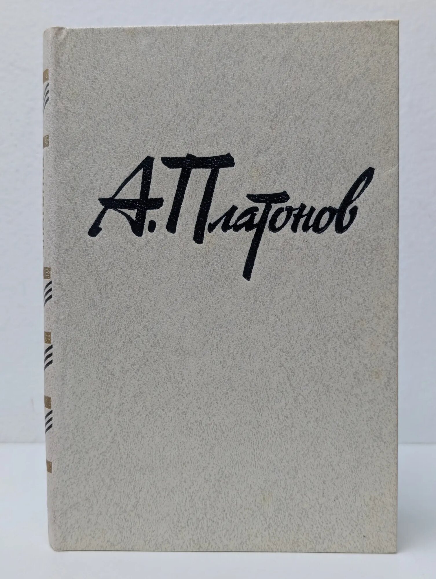 А. П. Платонов. Собрание сочинений в 3 томах. Том 2 Платонов Андрей Платонович 1985