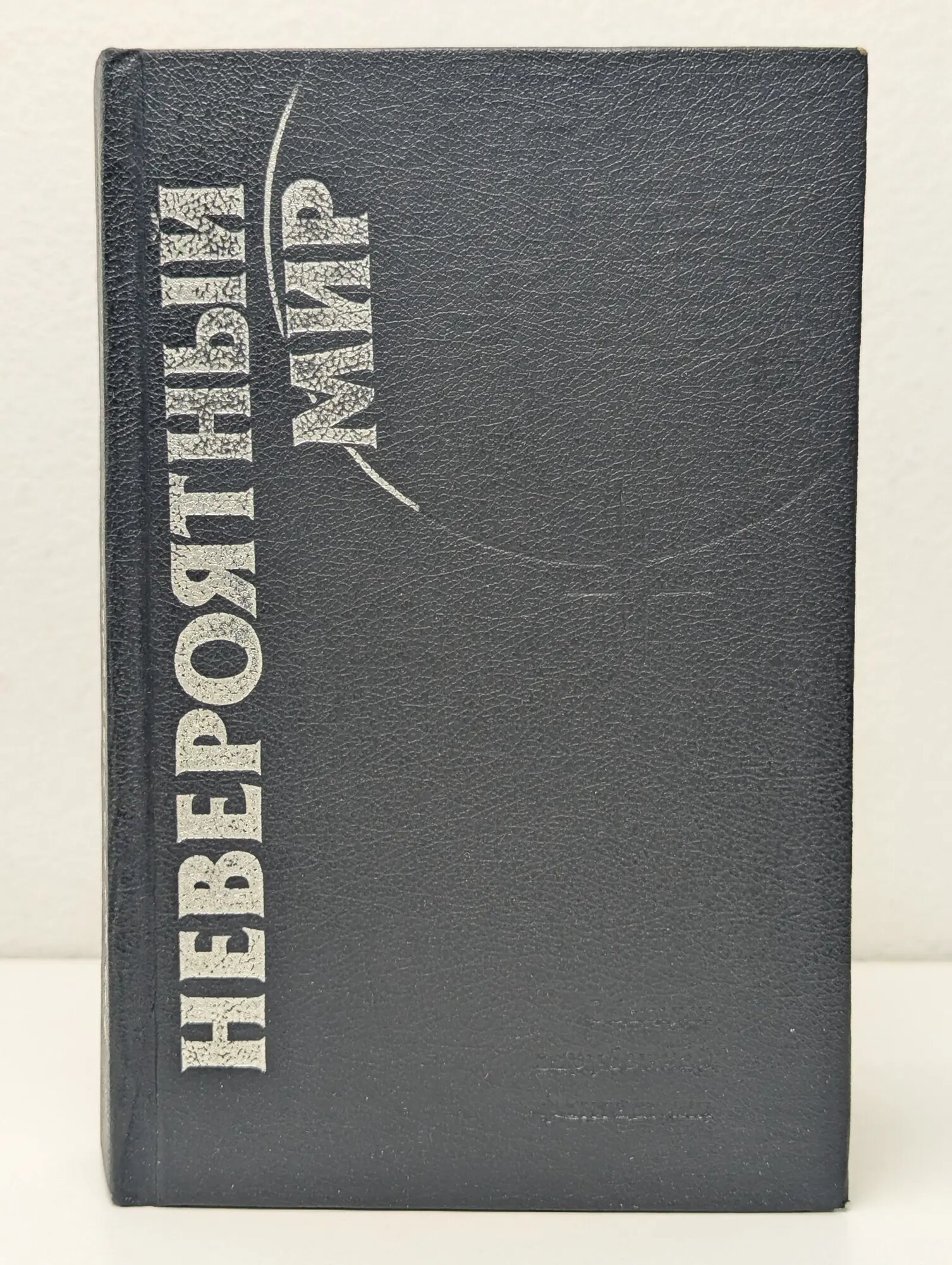 Невероятный мир Сборник 1989