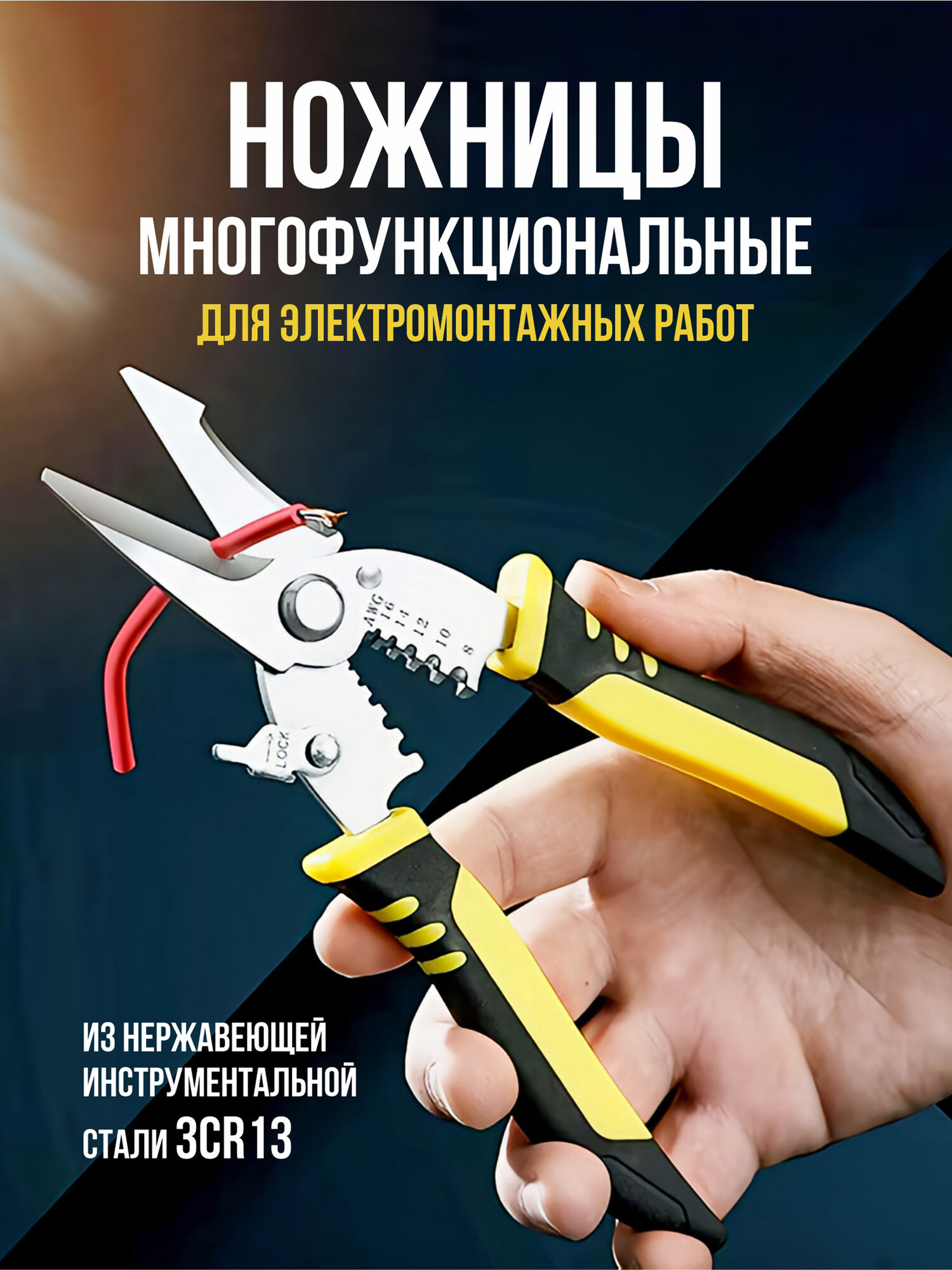 Ножницы многофункциональные для электромонтажных работ