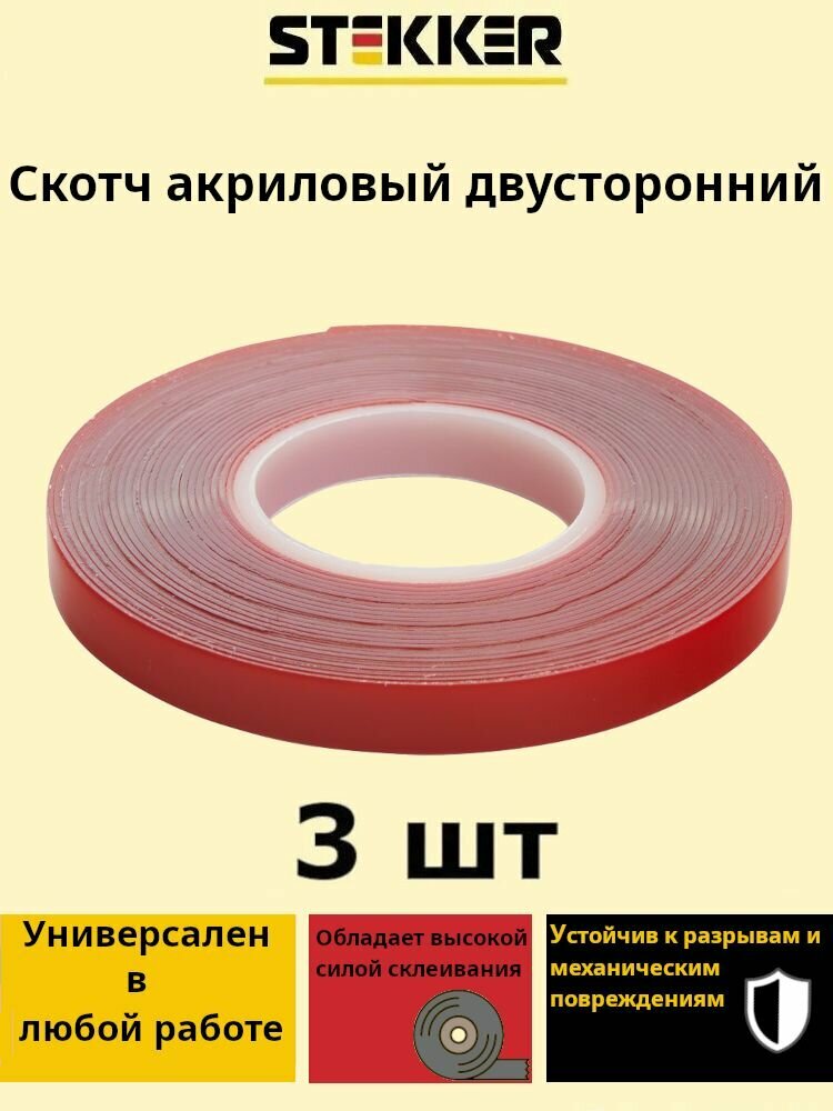 Скотч акриловый двусторонний ! 3 штуки ! 0,8*9 мм, длина 5м, прозрачный , красная подложка , INTP5-0809-5, STEKKER 39144