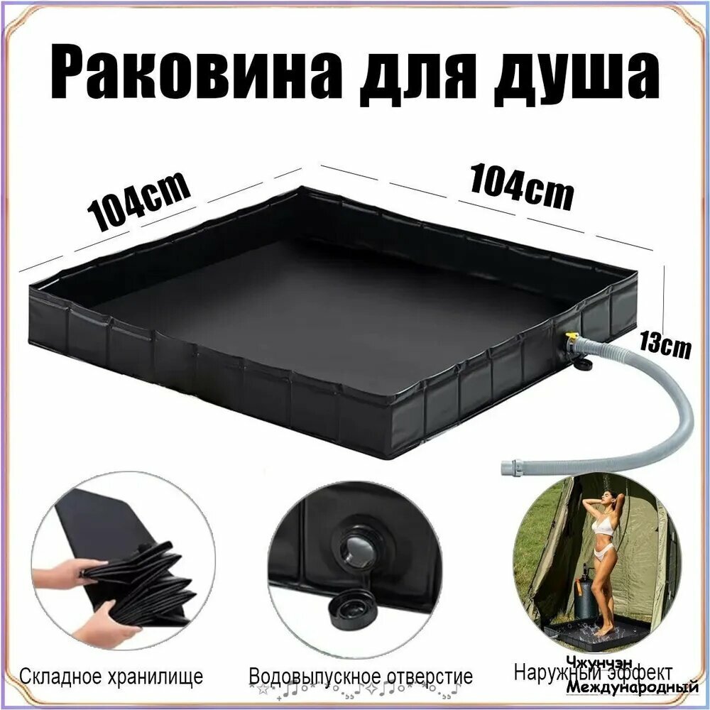 Переносной поддон для душа, складывающееся основание для душа размером 104*104 см и дно раковины
