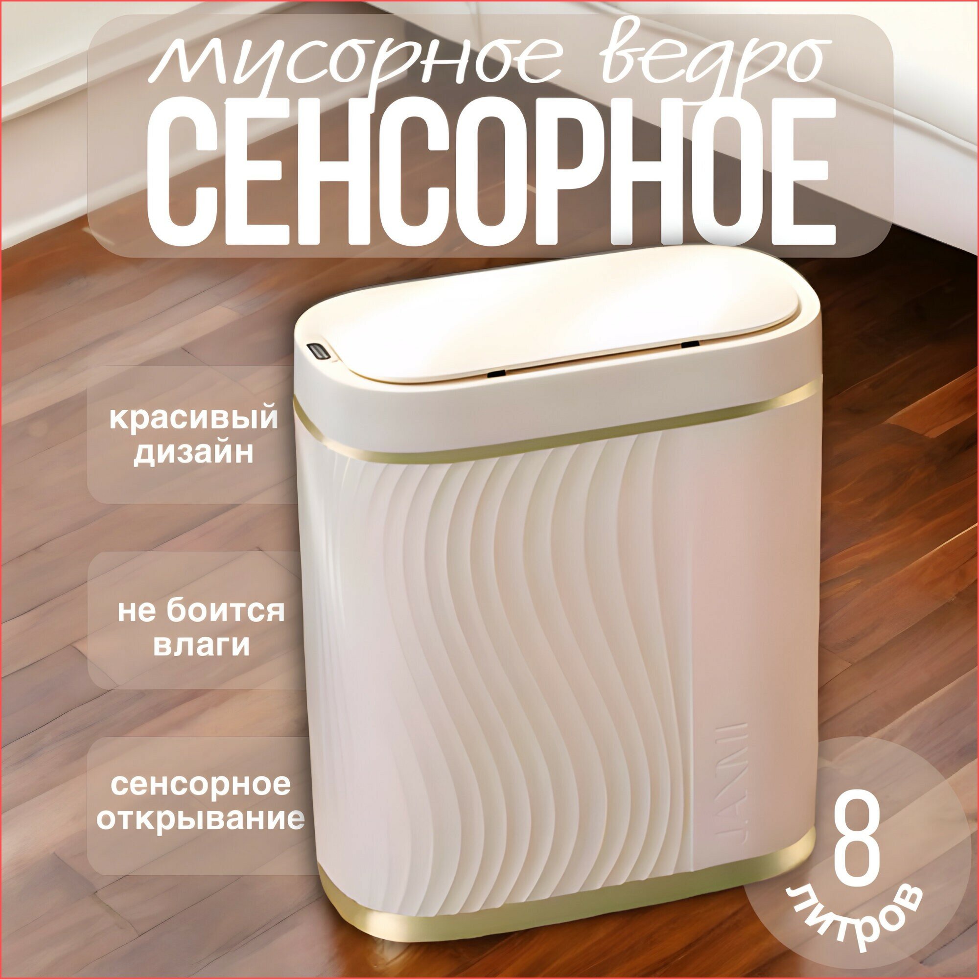 Сенсорное мусорное ведро на 8л белое золото
