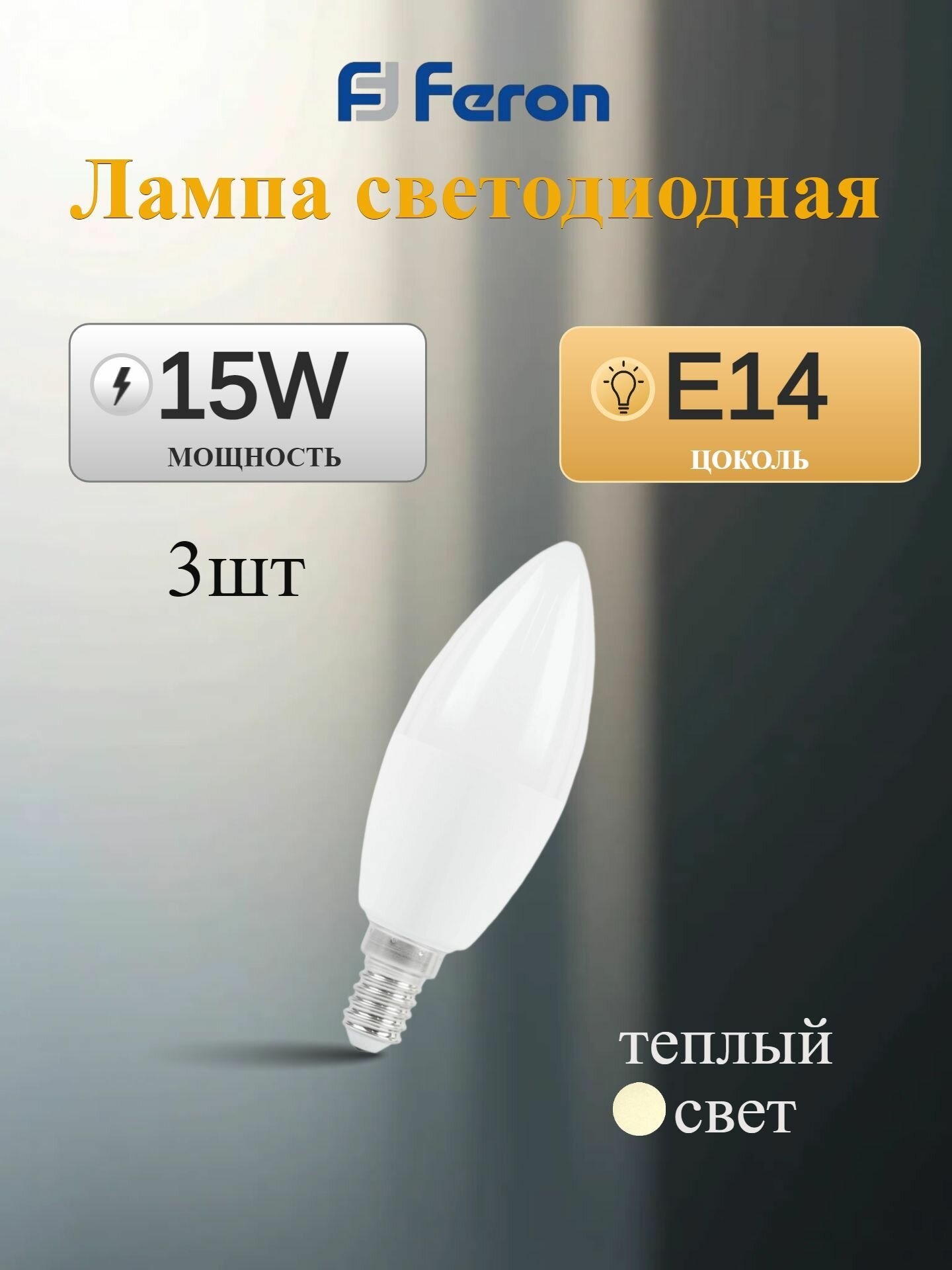 Лампа светодиодная LB-980 Свеча E14 15W 175-265V 2700K, комплект 3 штуки FERON 52072