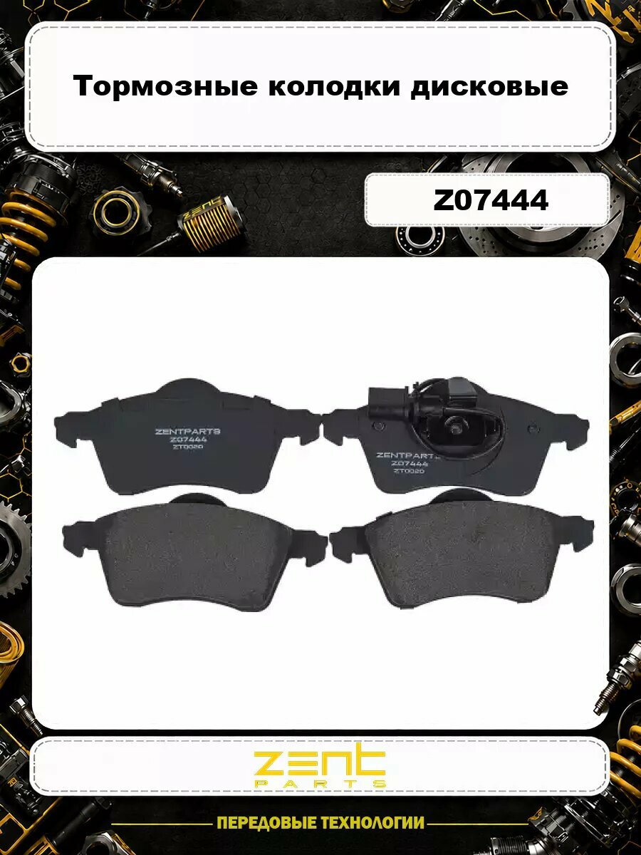Тормозные колодки дисковые ZENTPARTS Z07444