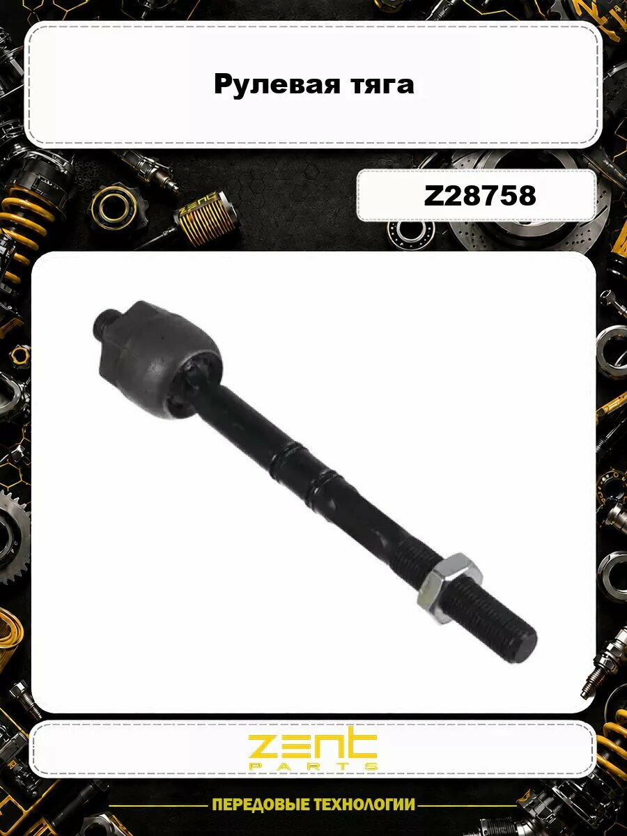 Рулевая тяга ZENTPARTS Z28758