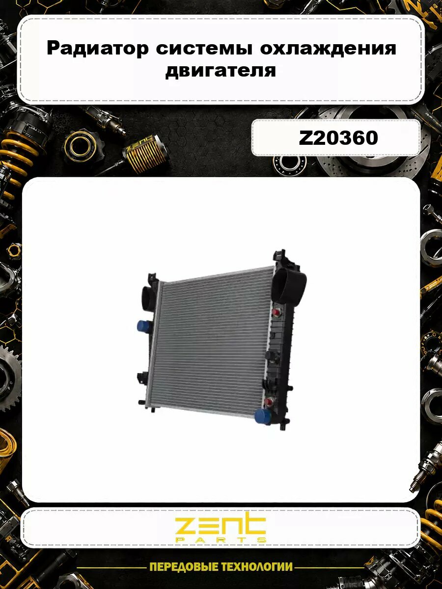 Радиатор системы охлаждения двигателя ZENTPARTS Z20360