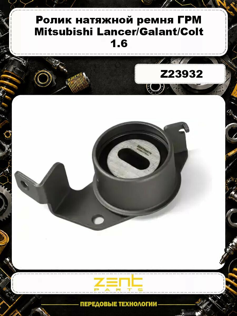 Ролик натяжной ремня ГРМ Mitsubishi Lancer/Galant/Colt 1.6/1.8 95> Z23932 ZENTPARTS