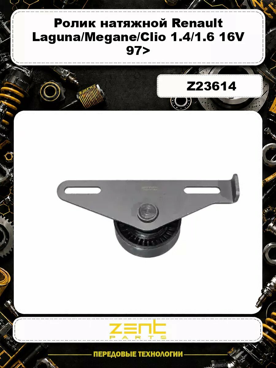 Ролик натяжной Renault Laguna/Megane/Clio 1.4/1.6 16V 97> Z23614 ZENTPARTS