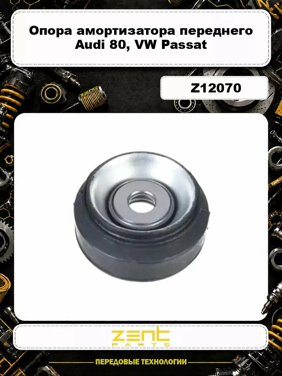 Опора амортизатора переднего Audi 80 all <96, VW Passat all <88 Z12070 ZENTPARTS