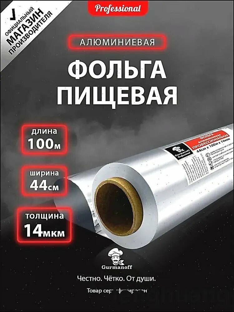 Фольга пищевая, 100м х 44 см, 14 мкм, 1 шт