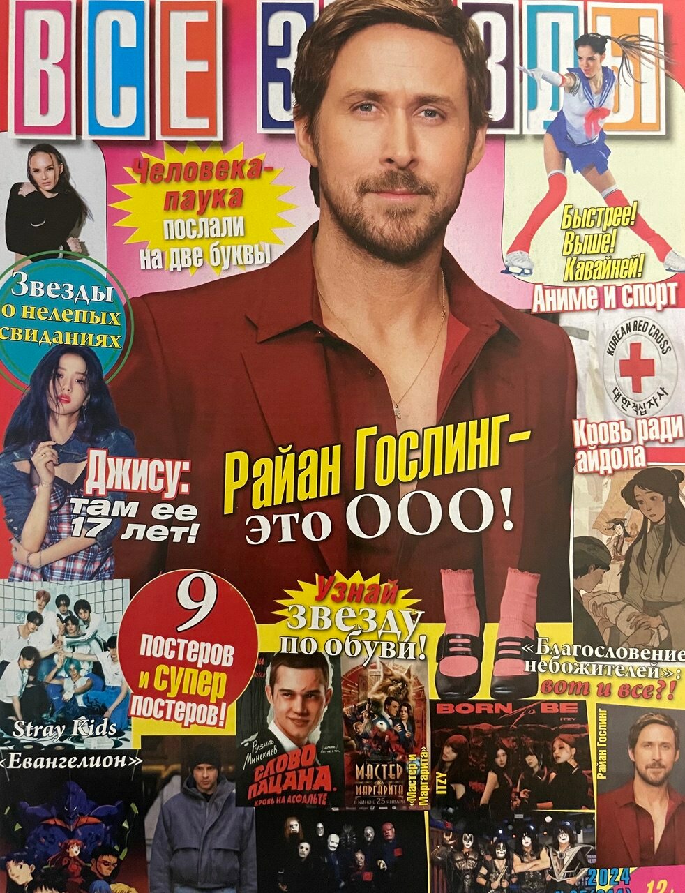 Журнал Все звезды №05(644) 2024