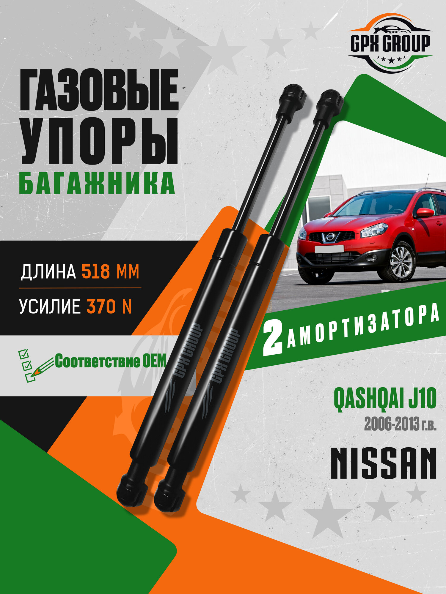 Газовые упоры (амортизаторы) багажника Nissan Qashqai J10 / Ниссан Кашкай
