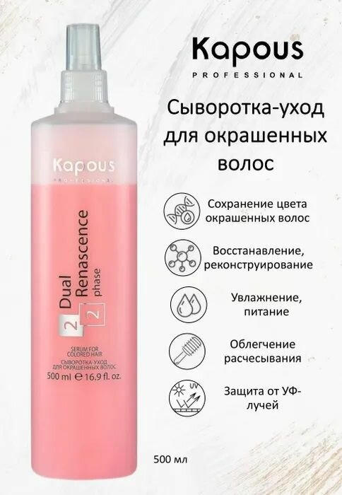 Kapous Сыворотка для волос, 500 мл