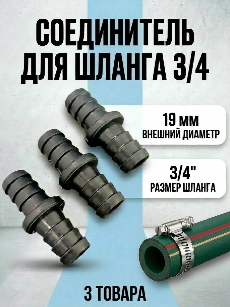 Соединитель (3 шт) для шланга 3/4