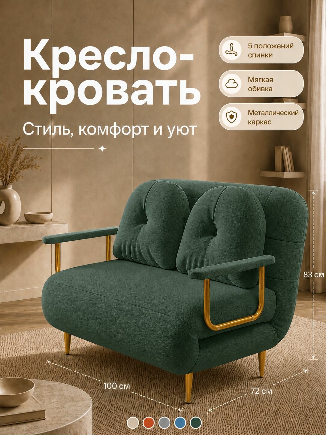 Двухместное кресло-кровать 100х72х83 см, многоформатное раскладывание аккордеон/книжка, золотые ножки и мягкая текстильная обивка