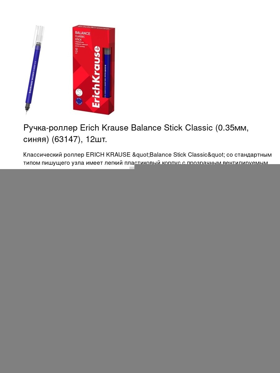 Ручка-роллер Erich Krause Balance Stick Classic (0.35мм, синяя) (63147), 12шт.