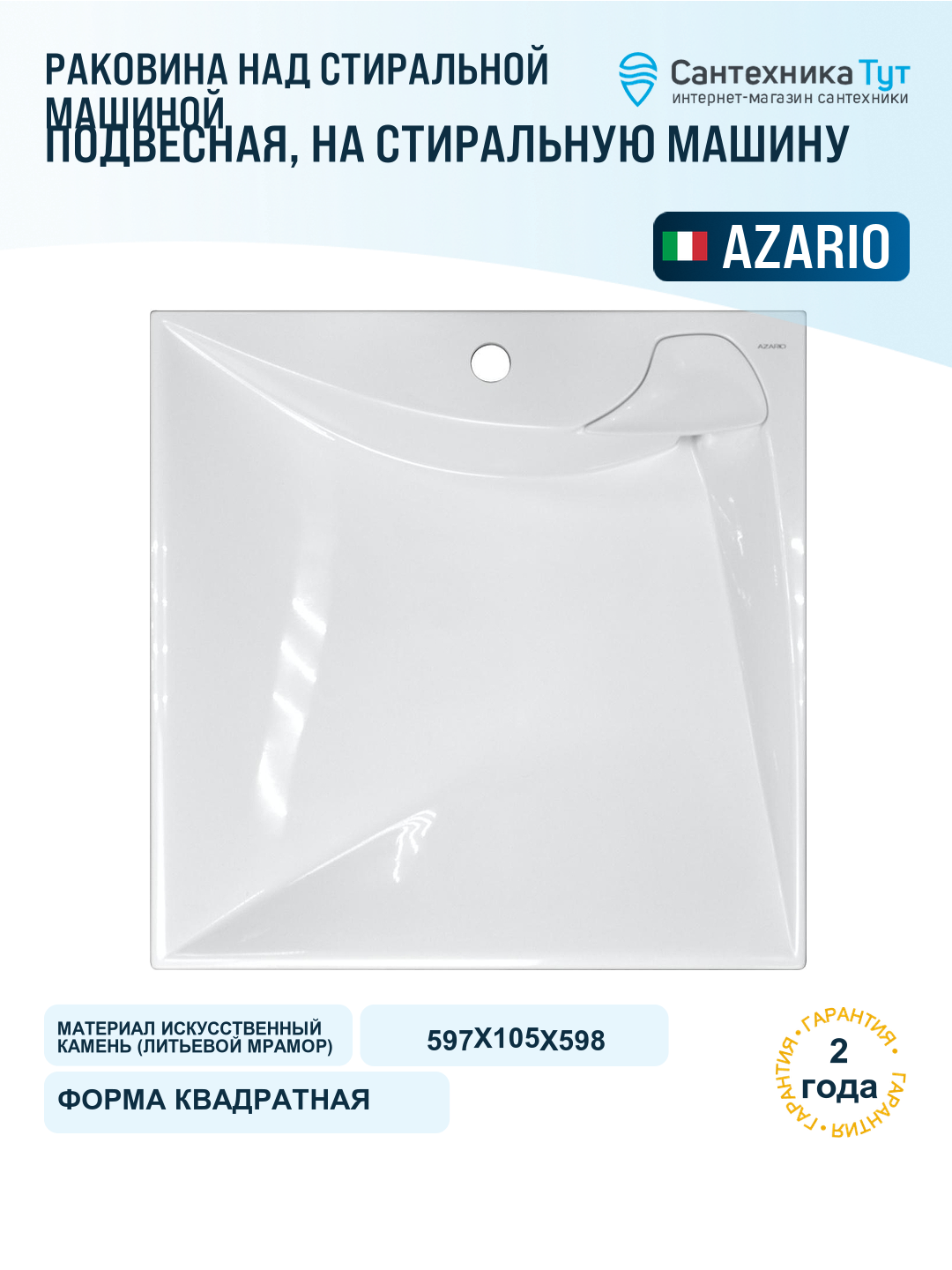 Раковина Azario Gratsiy 60 CS00078505 на стиральную машину Белая