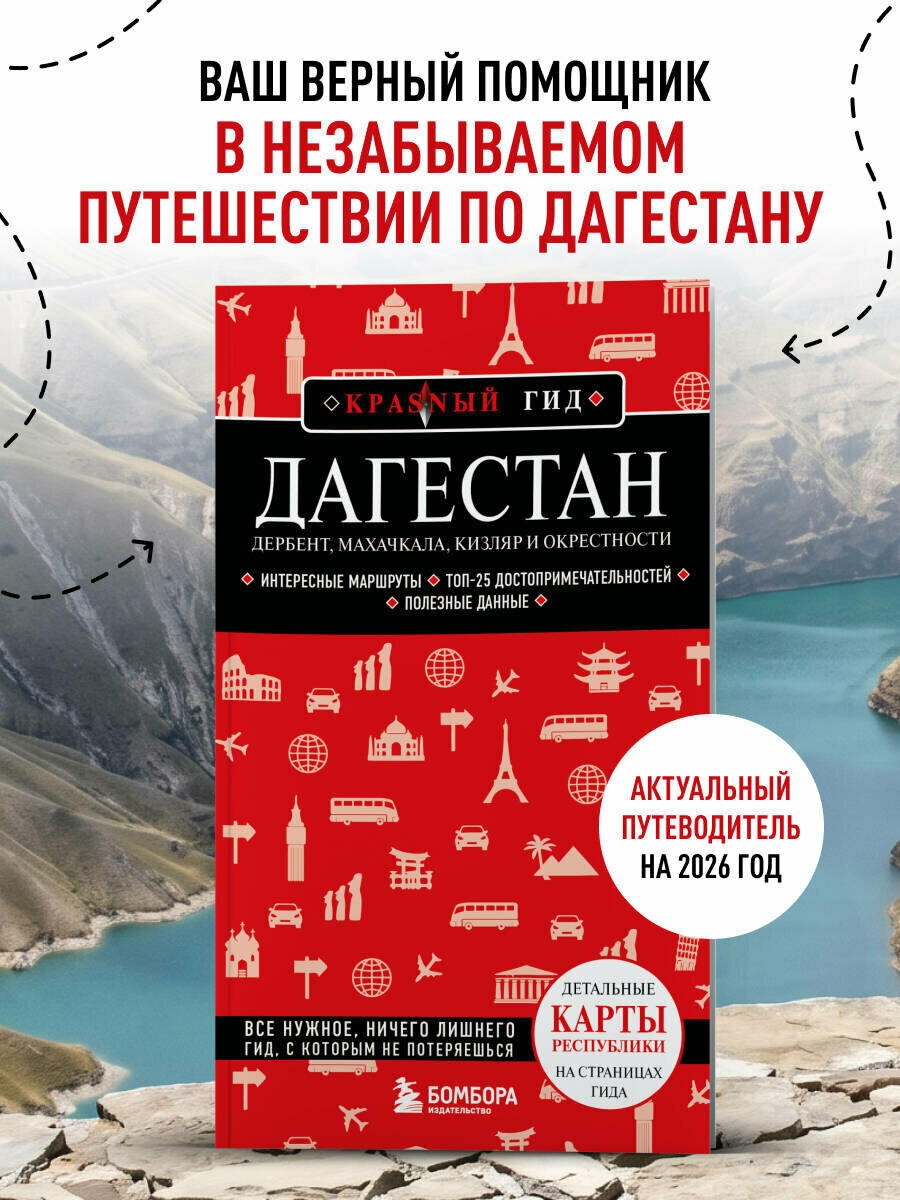 Якубова Н. И. Дагестан. Дербент, Махачкала, Кизляр и окрестности. 2-е изд, испр. и доп.