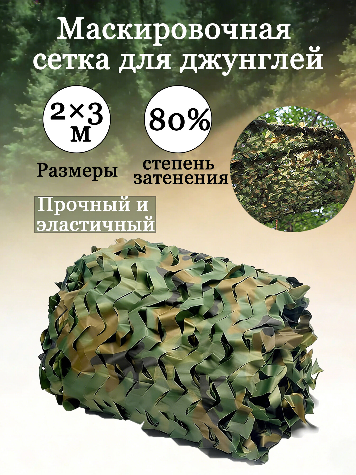 Маскировочная сетка для охоты камуфляжная 2х3m
