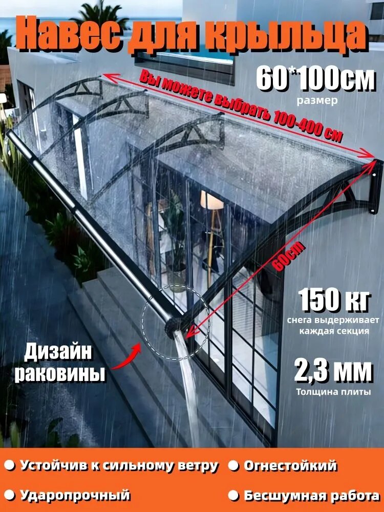 Маркизы для крыльца, входа, двери и окна; размеры 60*100 см, С раковиной, Чёрный пластиковый стальной кронштейн; лист поликарбоната прозрачный.