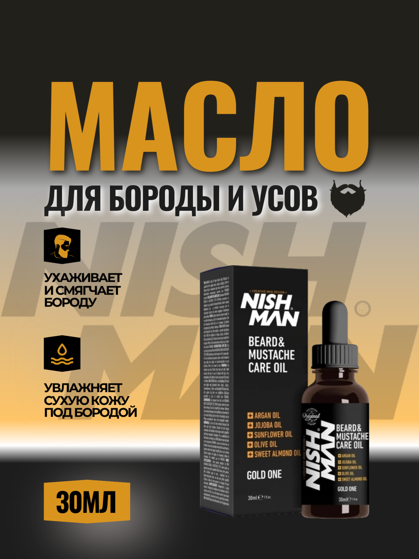 Масло для бороды Nishman BEARD & MUSTACHE CARE OIL GOLD ONE 30 мл, не оставляет жирного блеска
