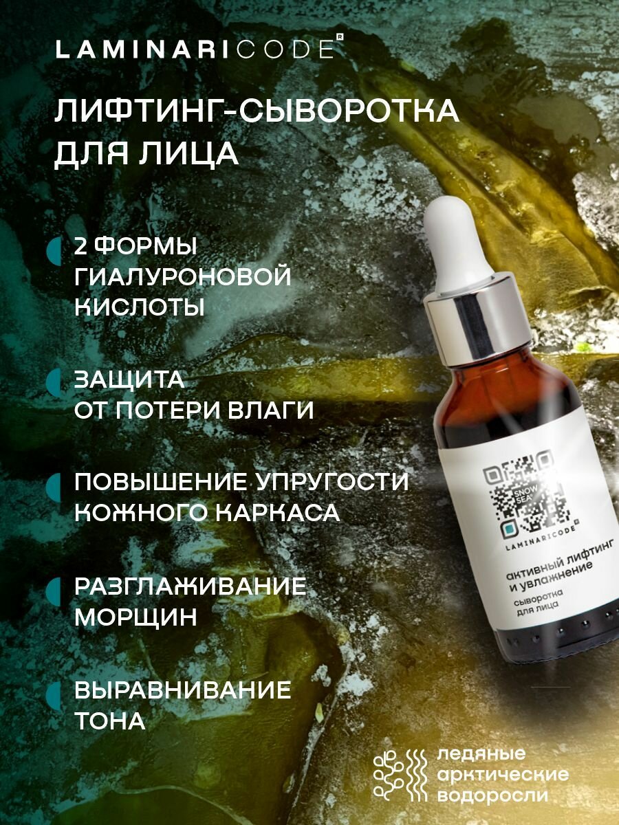 Сыворотка для лица Активный лифтинг и увлажнение LAMINARICODE с гиалуроновой кислотой и центеллой, 30 мл