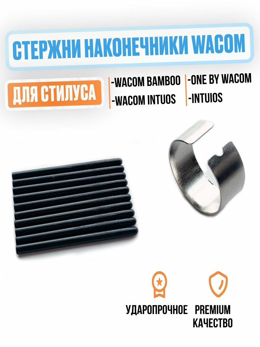 Стержни наконечники для стилуса Wacom, Bamboo Capture, One by Wacom, Intuos, 10 шт.