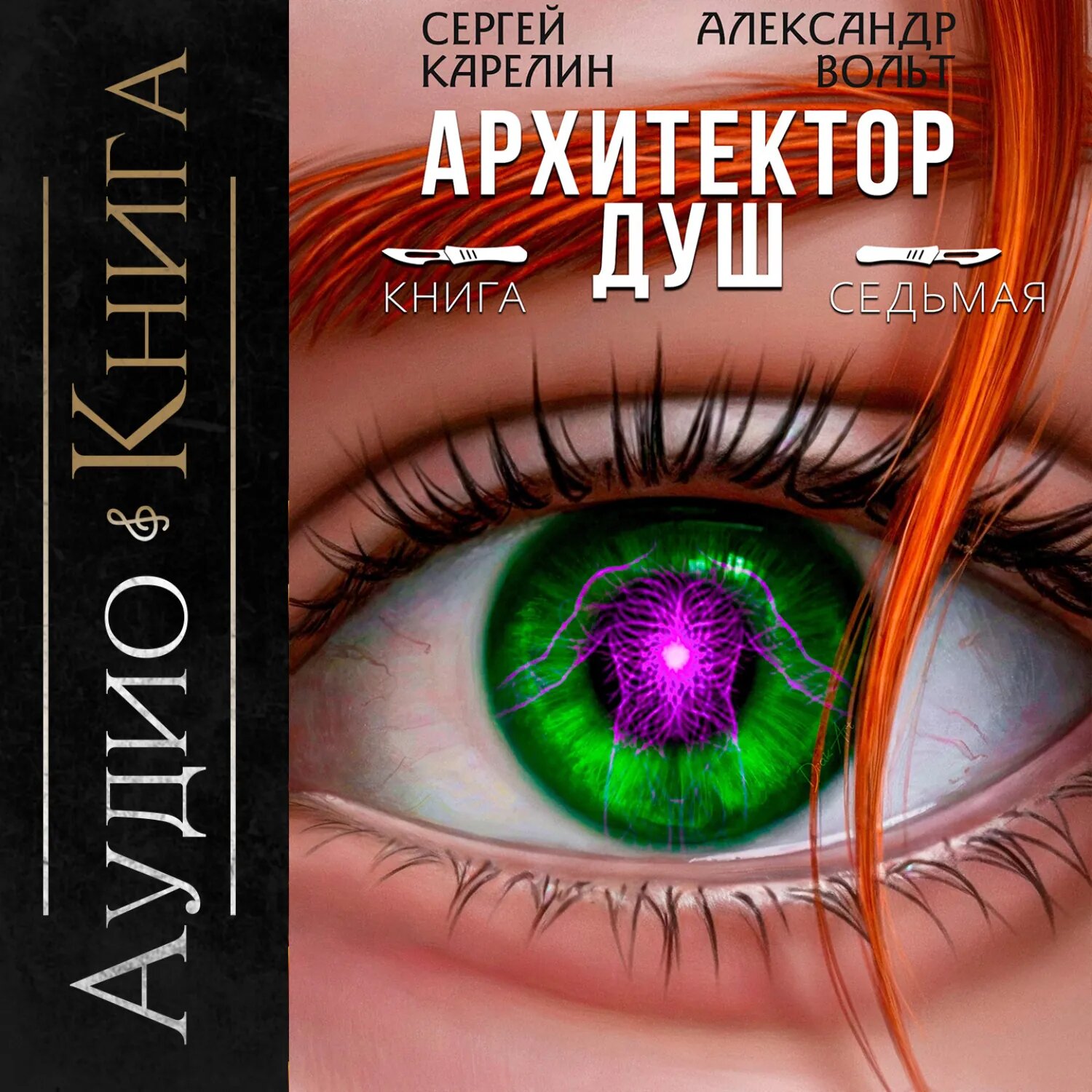 Архитектор Душ VII [Аудиокнига]